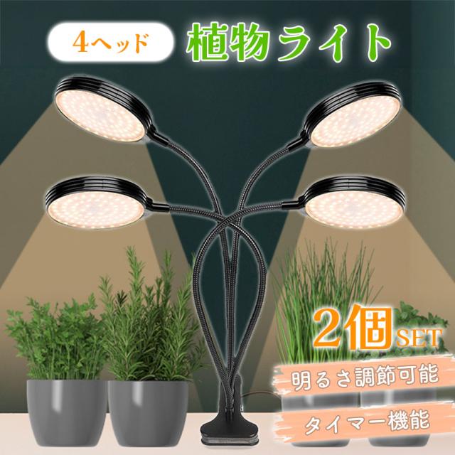 LED植物育成ライト 4頭 4灯 2個セット 植物育成ライト 10段階調光 LED 植物ライト 植物育成ランプ 観葉植物用ライト 室内栽培ランプ 定時機能 タイマー 高輝度 育苗ライト 観葉 ...