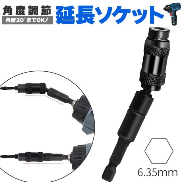 延長ビット 六角軸 首振り 角度0-20° 差込角 6.35mm エクステンションバー 電動ドライバー 磁気スクリュードリル 六角軸 アダプター インパクトドライバー 電動ドリル用 耐久性 ...