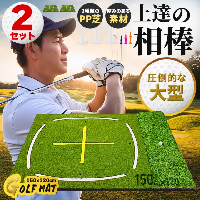 2個セット ゴルフマット ゴルフ練習マット ゴルフ 練習用 大型 スイング 素振り ゴルフ用品 ガイドライン 室内 自宅 屋外対応 人工芝 フェアウェイ ラフ 打ち分け 150×120cm スイング練習 ドライバー アプローチ アイアン ショット練習 ゴルフ練習器具 ティー付き