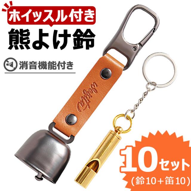 10個セット熊よけ鈴 ホイッスル付き くま クマ 鈴 ベル 熊鈴 熊避け 消音機能付き 笛 熊笛 カラビナ付き ストラップ キーホルダー 登山 対策 グッズ キャンプ 遭難 鹿 ハイキング 農作業 セット アウトドア PUレザー 鉄 大音量 動物 吊り下げ フック バッグ 鞄 山登り