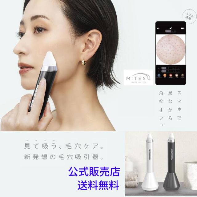 毛穴のお掃除 KEANA SUCTION MITESU ケアナサクションミテス ホワイト グレー スマートフォン連携 毛穴角栓吸引 自宅で スキンケア