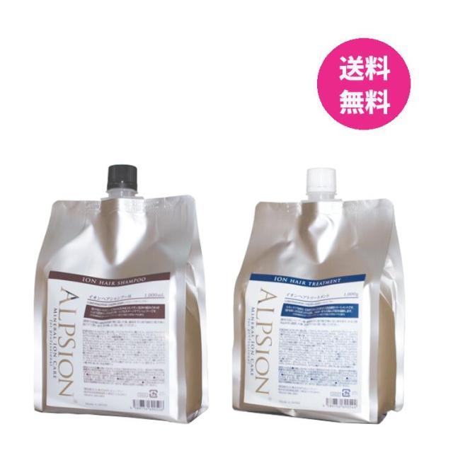 ALPSion アルピジョン イオンヘアシャンプーH 1000ml ＋イオンヘアトリートメント 1000g 詰替え用シャンプー 美容室専売