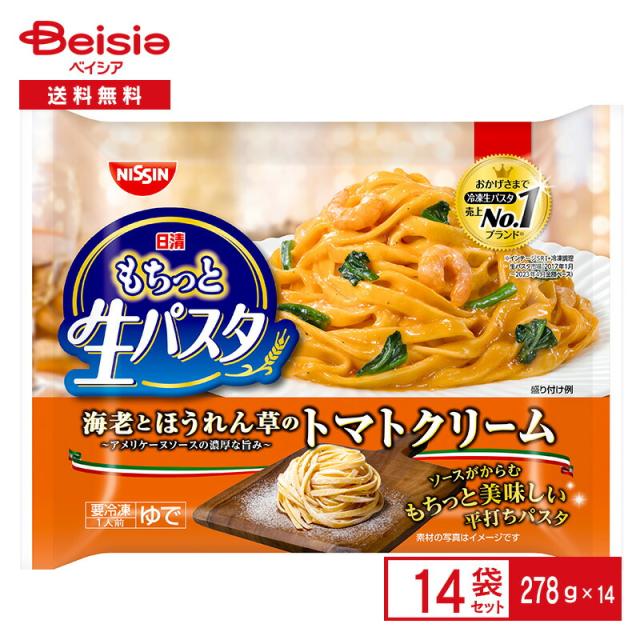 日清食品冷凍 もちっと生パスタ トマトクリーム 278g×14個 まとめ買い 業務用 パスタ 冷凍の通販はau PAY マーケット - ベイシア au PAY マーケット店 | au PAY ...