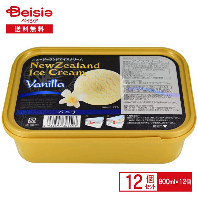 ニュージーランドアイスクリーム エメラルド バニラ 800ml×12個| アイス アイスクリーム バニラアイス 輸入 大容量 まとめ買い 業務用 送料無料