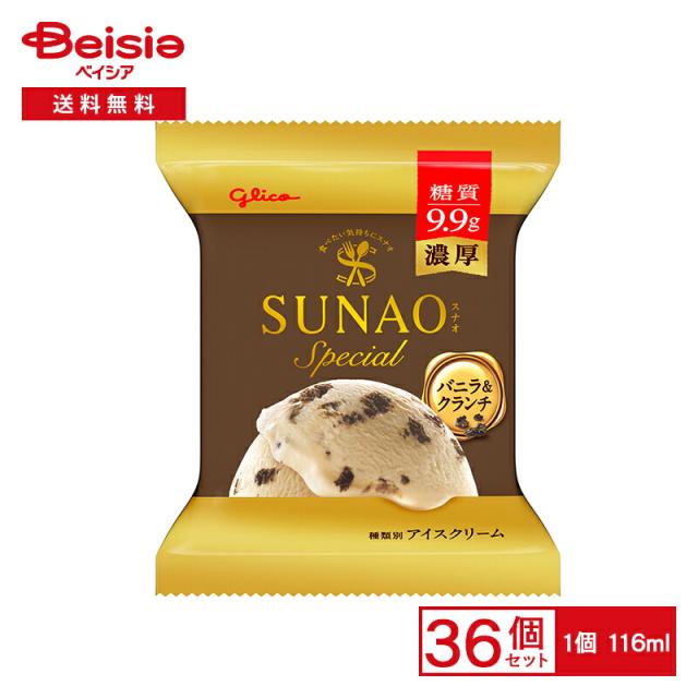 江崎グリコ SUNAOスペシャル バニラ＆クランチ 116ml×36個 |まとめ買い 業務用 アイス 送料無料
