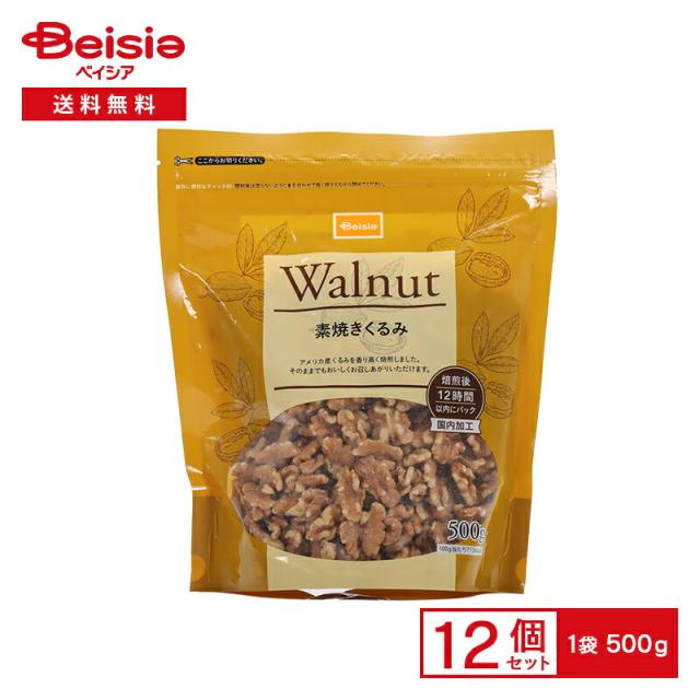 ベイシアくるみ 500g×12個