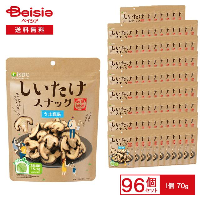 医食同源 ISDG しいたけスナック うま塩味 70g×96個 |  スナック菓子 しいたけ 椎茸 きのこ カット 真空フライ パリッと 塩味 食物繊維 野菜スナック おやつ おつまみ まとめ買い 業務用