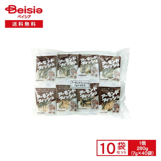 フジサワ アーモンド フィッシュ 280g（7g×40袋）×10袋 |  アーモンドフィッシュ 小魚アーモンド イワシ ローストアーモンド カルシウム補給 乾き物 おやつ おつまみ 個包装 小分け 業務用