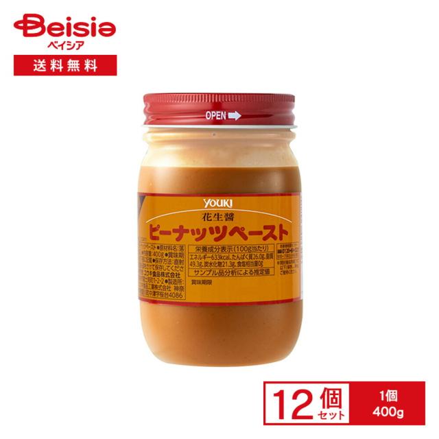 YOUKI  ピーナッツペースト 400g×12個 |  無糖 ピーナッツ100% スプレッド パン トースト ごまだれ ごまドレッシング クッキー 製菓材料 花生醤 ユウキ 業務用 まとめ買い
