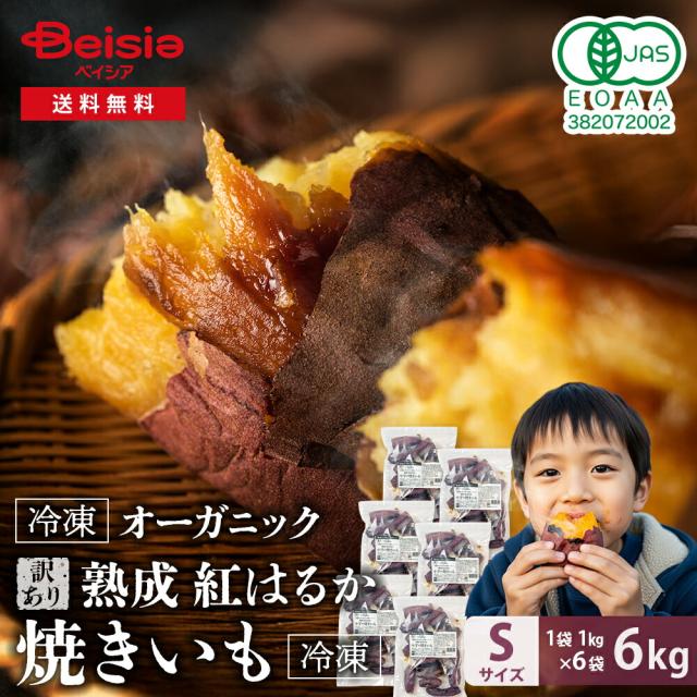 【訳あり】Revege 国産オーガニック 熟成紅はるか 小芋の焼きいも 1kg×6袋 |   冷凍焼き芋 熟成 焼き芋 国産 有機 紅はるか ねっとり 濃厚 甘い 小さめ 子供 おやつ 間食 食物繊維 腸活 スイーツ デザート まとめ買い