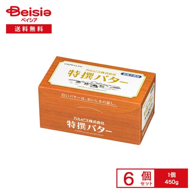 [冷蔵] カルピス（株） 特撰バター (食塩不使用) 450g×6個