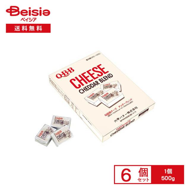 [冷蔵] 六甲バター QBB チェダーブレンドチーズ10(50個) 500g×6個