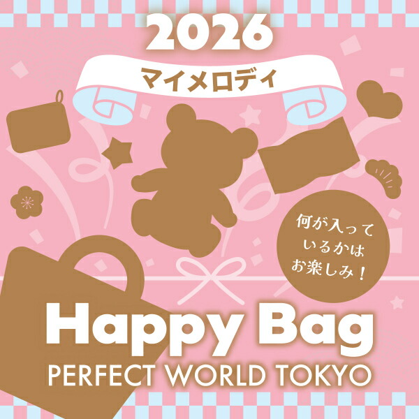 《2026年》【数量限定】 マイメロディ HAPPY BAG 2026（ハッピーバッグ） 【2026年冬福袋】