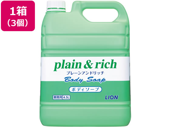 プレーン&リッチ ボディソープ 4.5L×3個 ライオン (０61013)