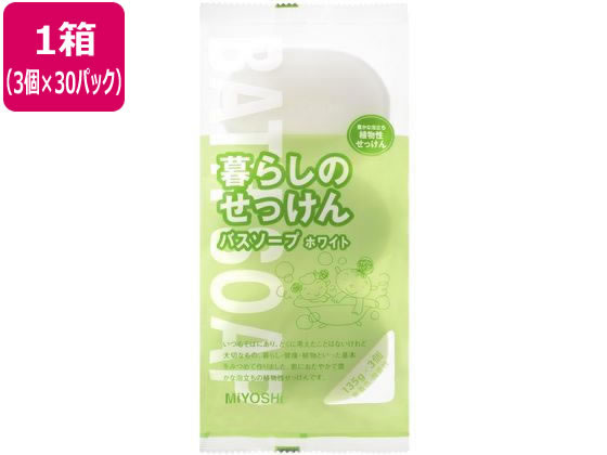 暮らしのせっけん バスソープ ホワイト 135g 3個 30P ミヨシ石鹸