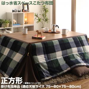 こたつ こたつ布団 おしゃれ チェック柄はっ水省スペースこたつ布団 こたつ用掛け布団単品 正方形(75×75cm)天板対応
