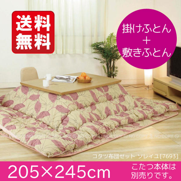 【送料無料】コタツ布団セット ソレイユ [205×245]7693 【直】[FB]