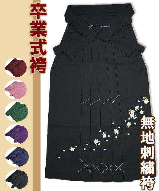 無地刺繍袴　卒業式/成人式/謝恩会など・・・Ｓ〜ＬＬＬサイズ