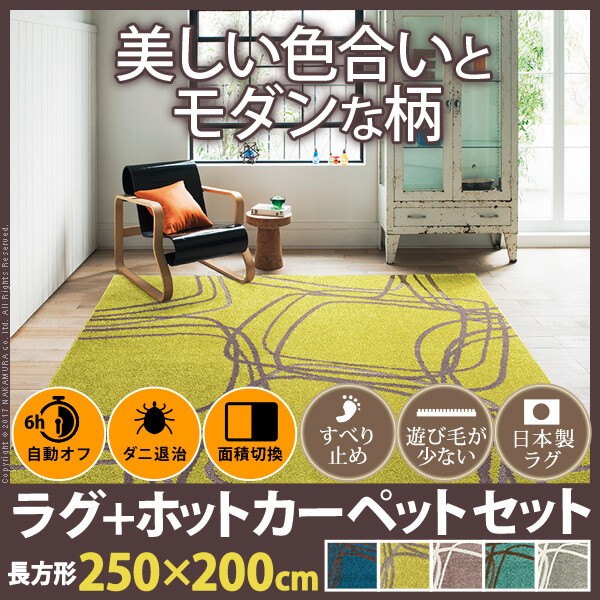 送料無料モダンデザインホットカーペット・カバー 〔ピーク〕   3畳（250x200cm）+ホットカーペット本体セット