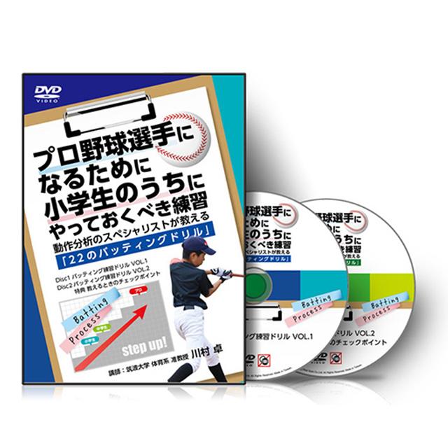 【野球DVD】プロ野球選手になるために小学生のうちにやっておくべき練習　動作分析のスペシャリストが教える「22のバッティングドリル」