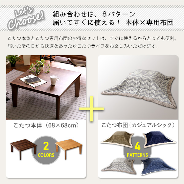 送料無料　木目調 カジュアル リバーシブル こたつ 68cm幅 正方形 カジュアルシックなこたつ布団４色　選べる２点セット 送料無料 木目調 カジュアル リバーシブル こたつ 68cm幅 正方形