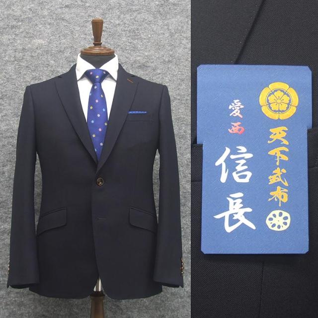 オーダースーツ　愛西/織田信長　スタイリッシュ2釦スーツ　濃紺/無地　秋冬物　毛100％　AS-NB-SUT01