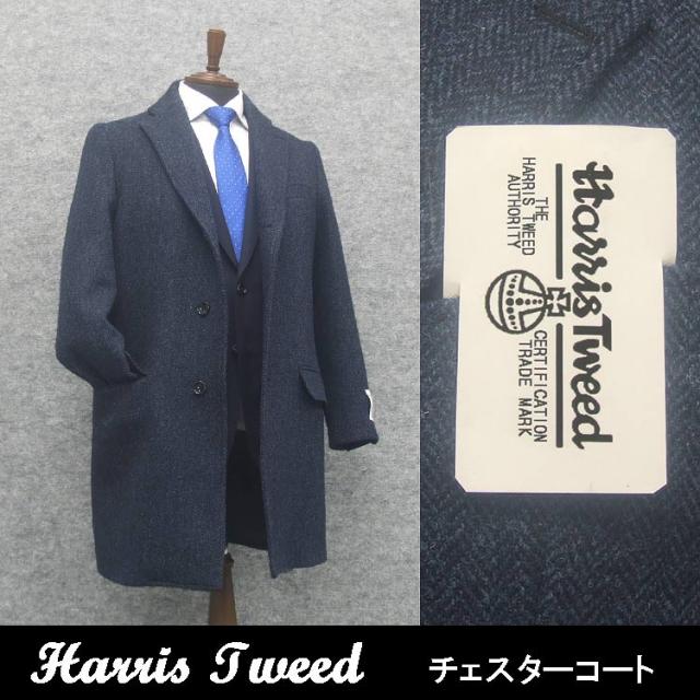 英国生地　[Harris Tweed]ハリスツイード　チェスターコート　青紺系ヘリンボーン　シングル3釦　秋冬物　HTC-C20