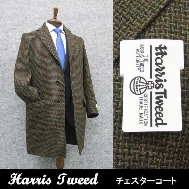 英国生地 [Harris Tweed]ハリスツイード チェスターコート 茶系/バスケット シングル3釦 秋冬物 HTC-C22