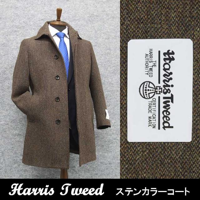 英国生地 [Harris Tweed]ハリスツイード ステンカラーコート 茶系/オートミール 秋冬物 HTC-S15