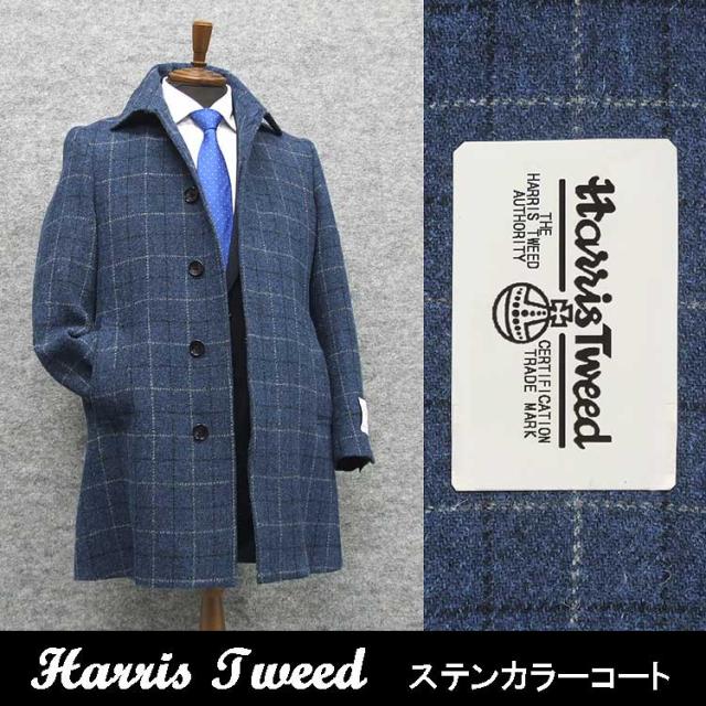 英国生地 [Harris Tweed]ハリスツイード ステンカラーコート 藍系/二重格子 秋冬物 HTC-S18
