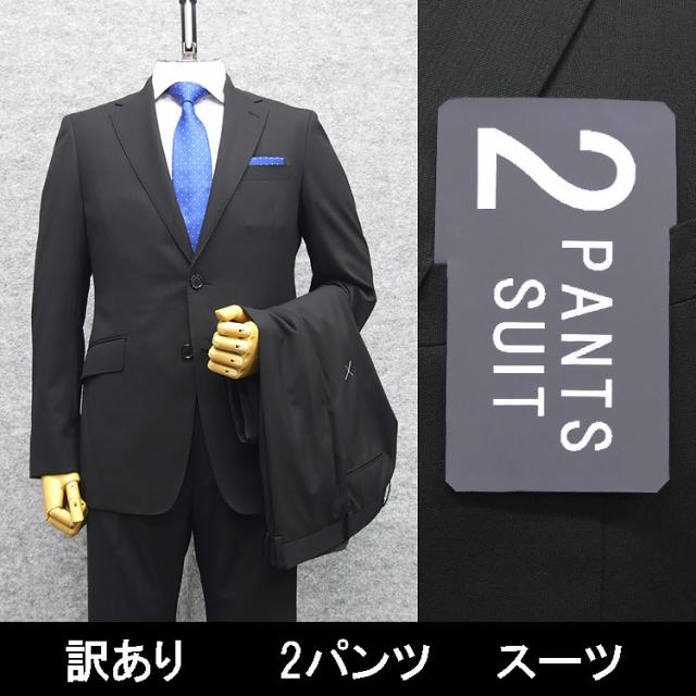 B品 訳あり 春夏物 ２パンツ ウォッシャブル スタイリッシュ２釦スーツ 黒/無地 PER-A5-2
