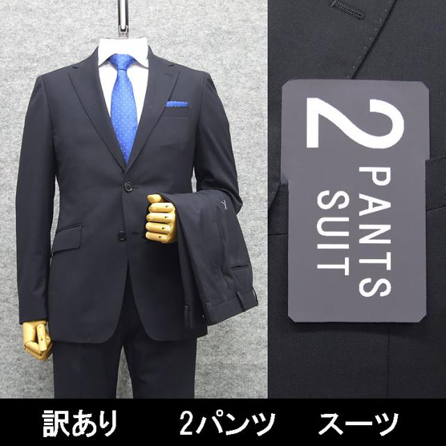 B品 訳あり 春夏物 ２パンツ ウォッシャブル スタイリッシュ２釦スーツ 濃紺/無地 PER2-BE6-1