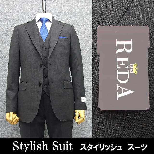 秋冬物 ３ピーススーツ イタリー生地 [REDA] レダ FLEXO使用 濃グレー/格子 スタイリッシュ 段返り３釦 REDA0015-15