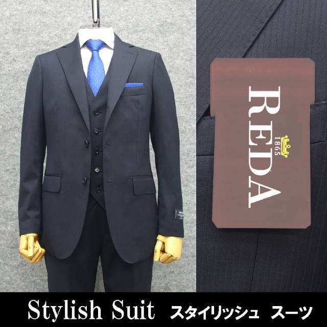 秋冬物 ３ピーススーツ イタリー生地 [REDA] レダ Super110s使用 濃紺/縞 スタイリッシュ 段返り３釦 REDA0017-79