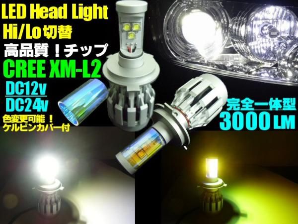 12V・24V兼用/H4/CREE製オールインワン一体型LEDヘッドライト/Hi-Lo切替/冷却ファン付/3000LM/ケルビン調節カバー付/2灯式バイク・普通車