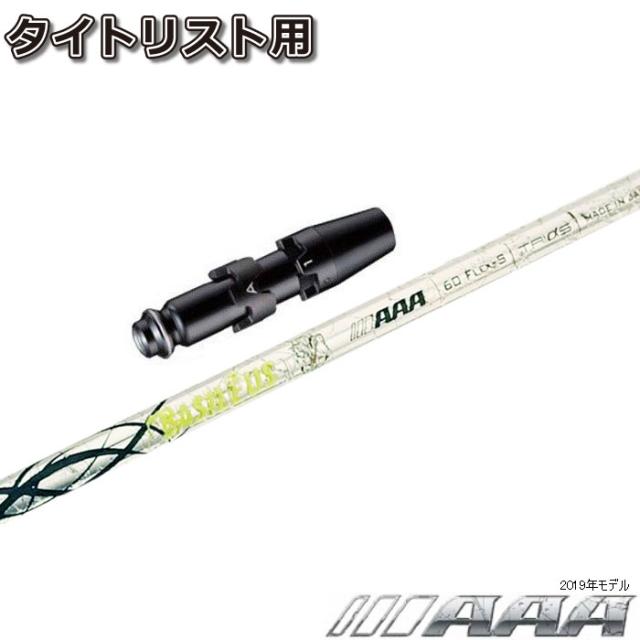 【在庫限り】タイトリストDR用OEMスリーブ付シャフト バシレウス トリプルエー 2019 Basileus AAA 2019