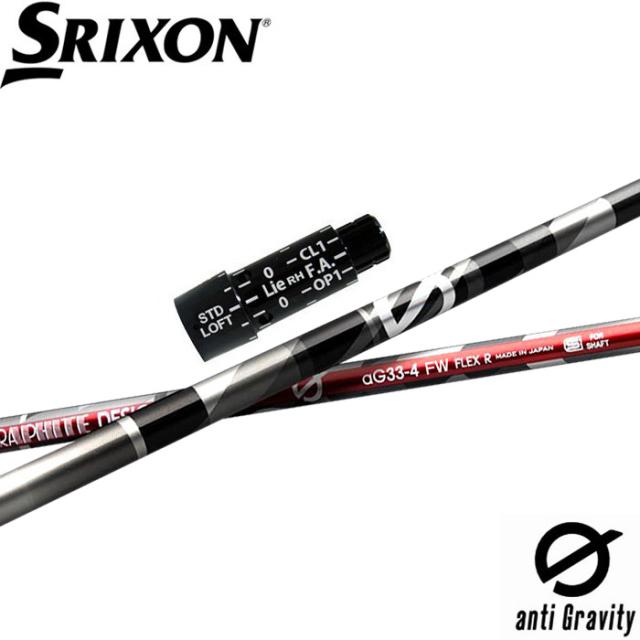 スリクソン用OEMスリーブ付シャフト グラファイトデザイン アンチグラビティ フェアウェイウッド用 anti Gravity FW aG33 FW