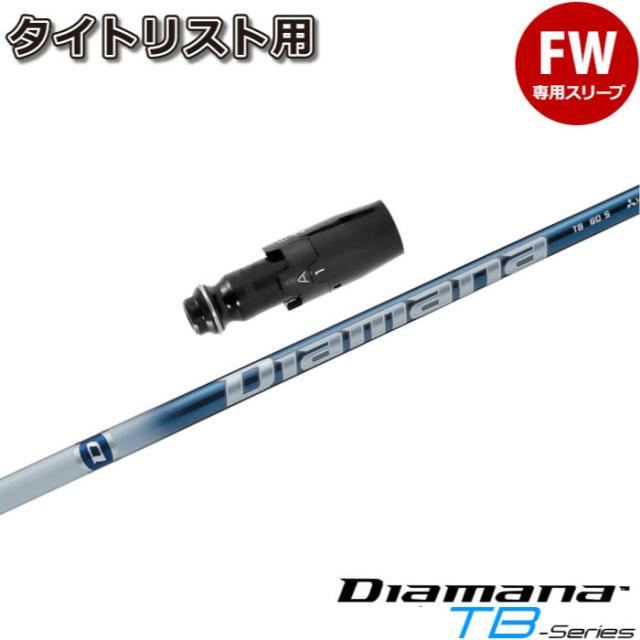 タイトリストFW用OEM対応スリーブ付シャフト 三菱ケミカル Diamana TB ディアマナTB 日本仕様