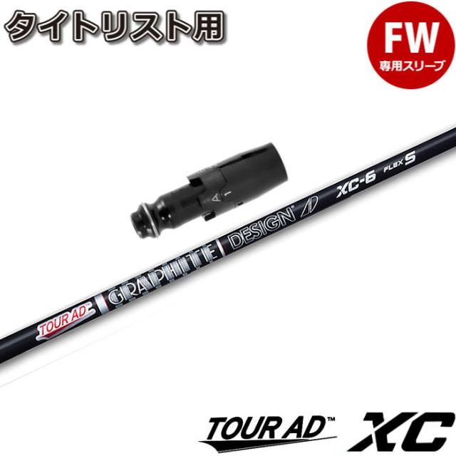 タイトリストFW用スリーブ付シャフト グラファイトデザイン ツアーAD XC TOUR AD XC 日本仕様