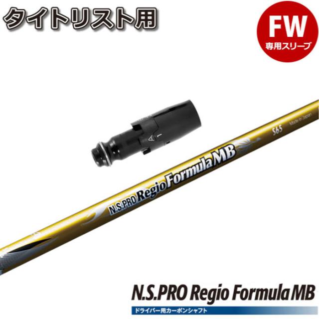 タイトリストFW用スリーブ付シャフト 日本シャフト レジオフォーミュラMB RegioFomula MB
