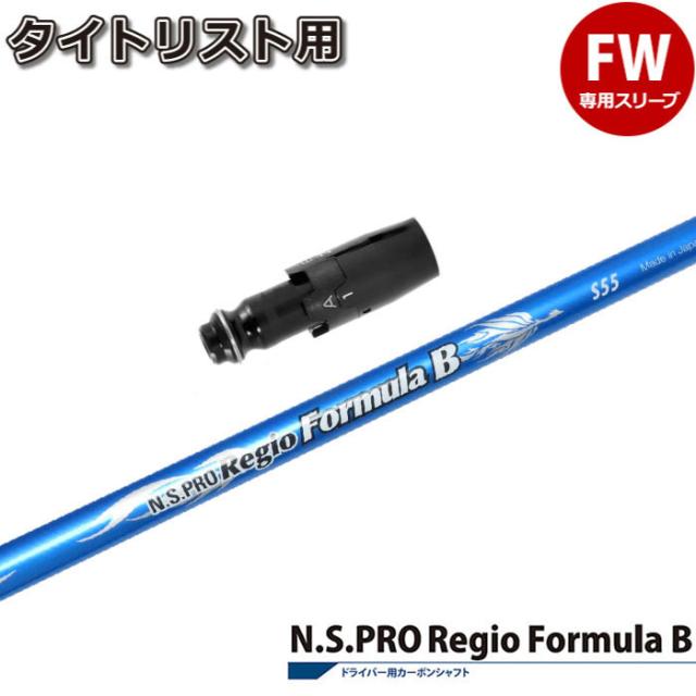タイトリストFW用スリーブ付シャフト 日本シャフト レジオフォーミュラB RegioFomula B
