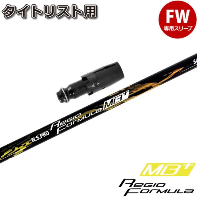 タイトリストFW用スリーブ付シャフト 日本シャフト N.S.PRO レジオ フォーミュラ MB+ RegioFormula MB+