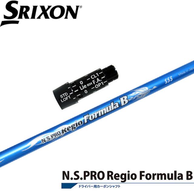 スリクソン用スリーブ付シャフト 日本シャフト REGIO FOMULA B レジオフォーミュラB