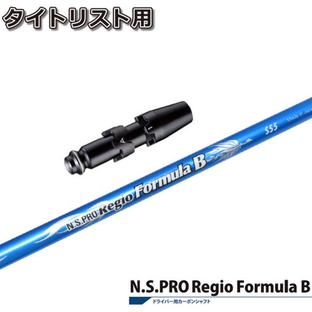 タイトリストDR用スリーブ付シャフト 日本シャフト レジオフォーミュラB RegioFomula B