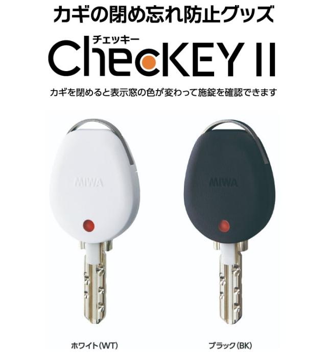 MIWA ChecKEYII チェッキー2 鍵の閉め忘れ防止に! 【美和ロック 鍵】の通販はau PAY マーケット - 高橋本社 au PAY マーケット店 | au PAY マーケット－通販サイト