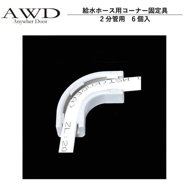キャンピングカー パーツ 給水ホース用コーナー固定具（2分管用）6個入 AWD-WH001 | 車中泊 カスタム 改造 自作 DIY カー ...