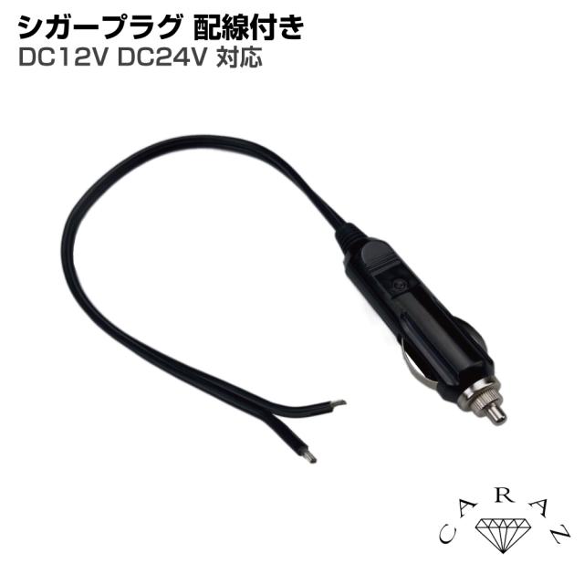 シガーソケット シガープラグ 配線付き ブラック DC12V/DC24V 10Aヒューズ CZ-SPCD | 電装 電源確保 配線 増設 ドラレコ カーナビ カー用品 補修 部品 シガー ...