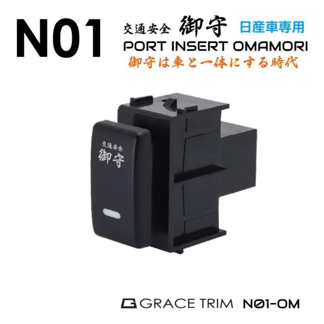ニッサン車用 N01タイプ 御守スイッチ スイッチホール 増設用ポートスイッチ N01-OM | ネコポス 送料無料 | NISSAN プッシュスイッチ 交通安全 安全祈願 お守り 電源 オン ...