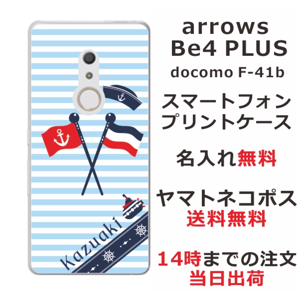 arrows Be4 Plus ケース F-41B アローズBe4プラス カバー らふら 名入れ マリンブルーの通販はau PAY マーケット - オリジナルショップらふら | au PAY ...