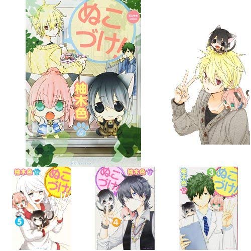 ぬこづけ！ コミック 1-9巻 セット [コミック](中古品)